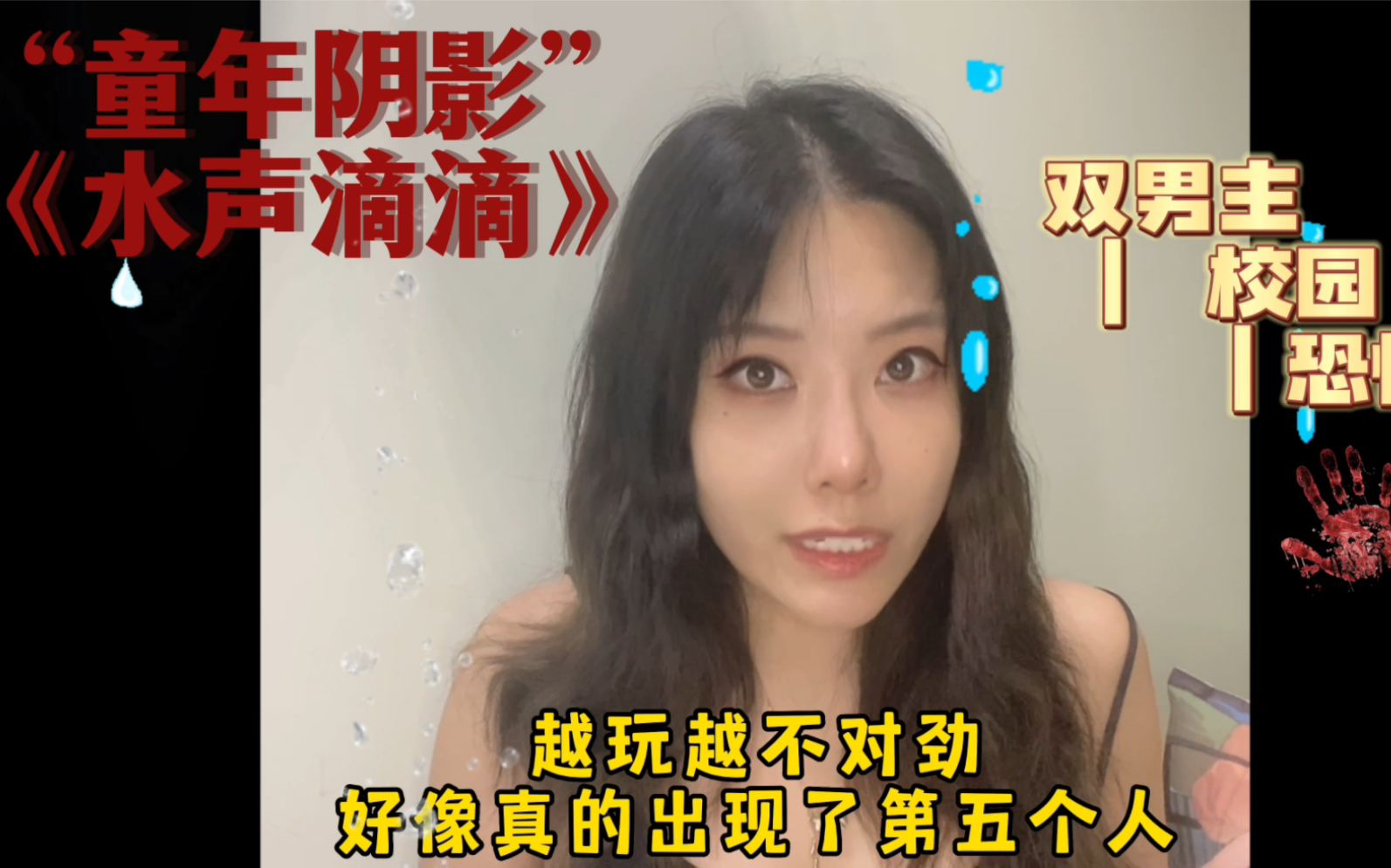 童年阴影系列!双男主校园恐怖灵异文《水声滴滴》小说推荐