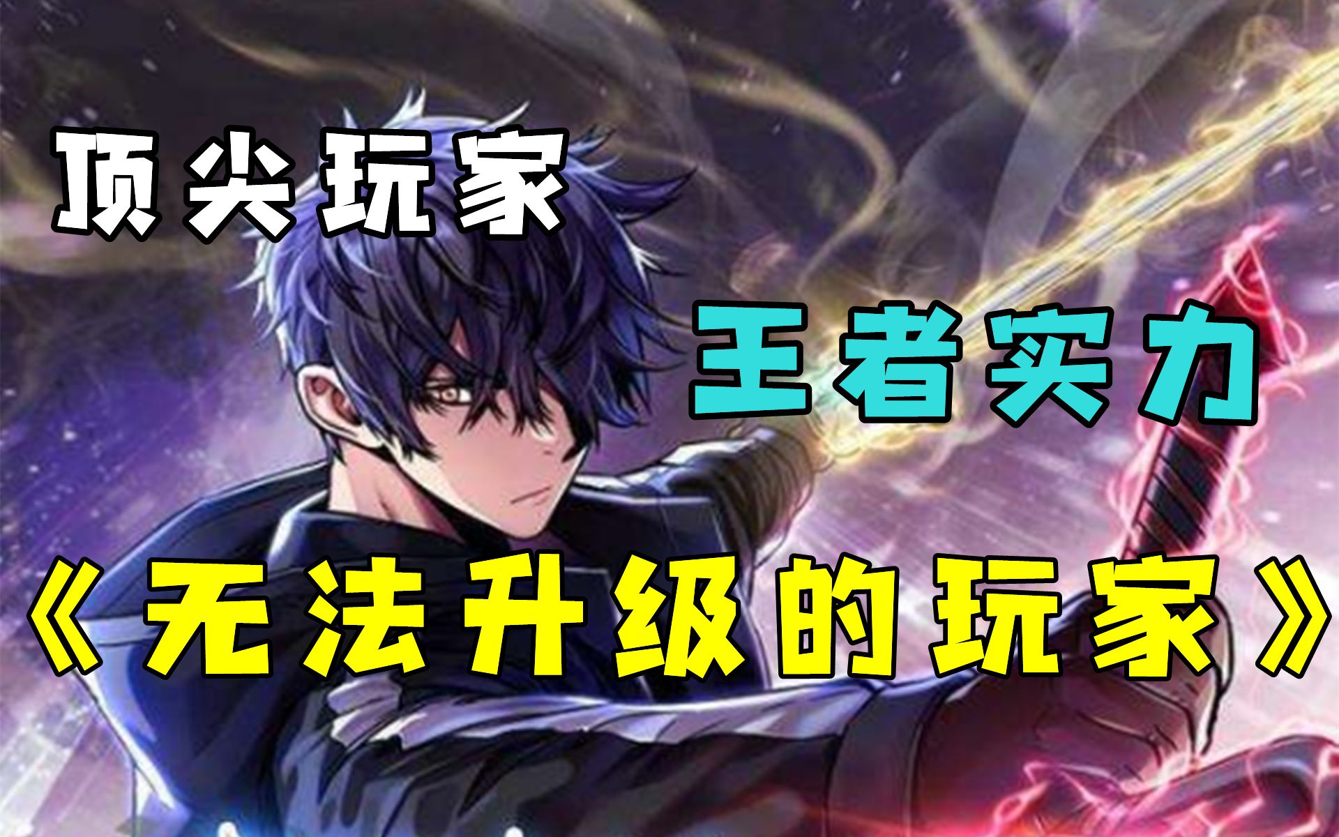 【无法升级的玩家】我是万中之一的特殊天赋者,但5年过去后,我的等级...