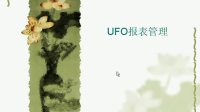 用友ufo报表教程 苏州用友软件 15850254915