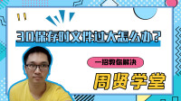 3dmax保存时文件过大怎么办?一招解决