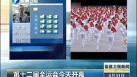 第十二届全运会今天开幕 [福建卫视新闻]