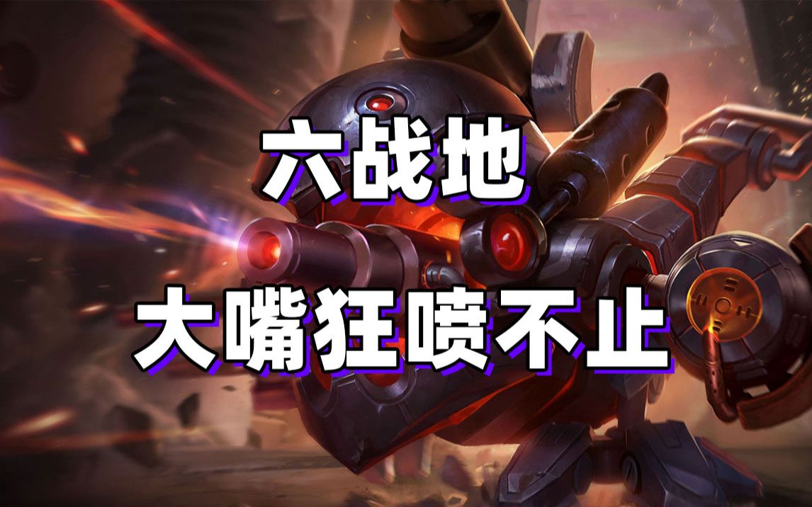 【呆兔/S3经典套路】《云顶之弈》狂射不止 新版6战地大嘴 第011期