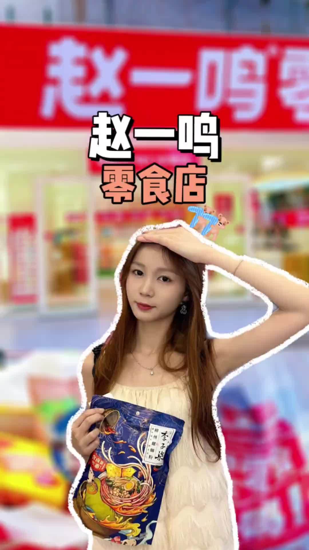 你们一定能要听我的买零食就来赵一鸣