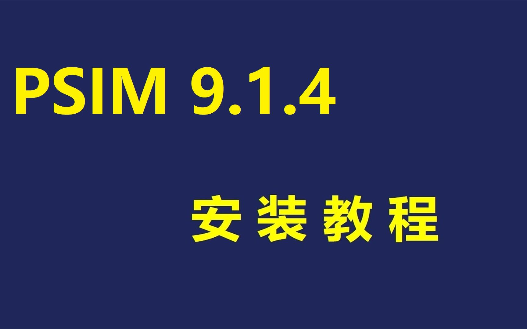 PSIM 9.1.4 电子电路仿真 安装包一键安装下载教程,女生快速学会