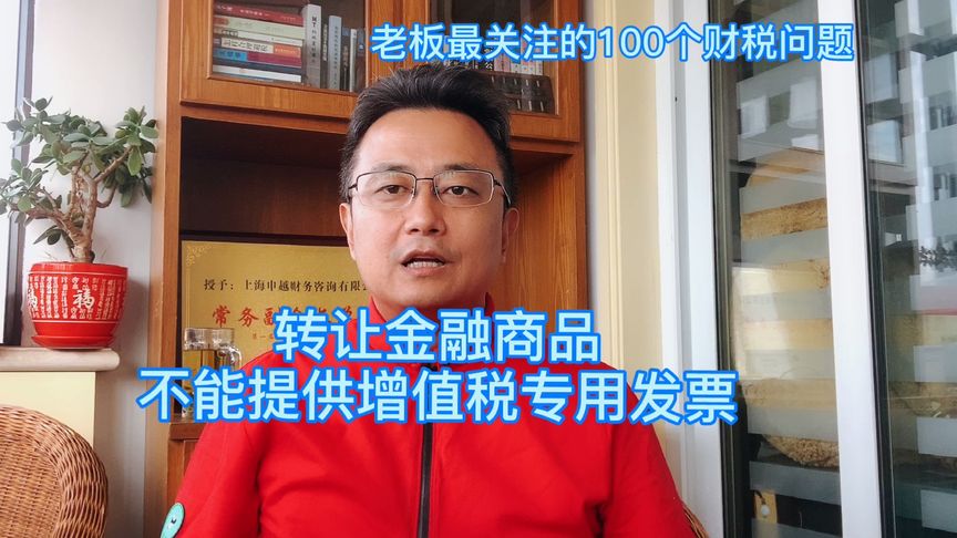转让金融商品不能够提供增值税专用发票。