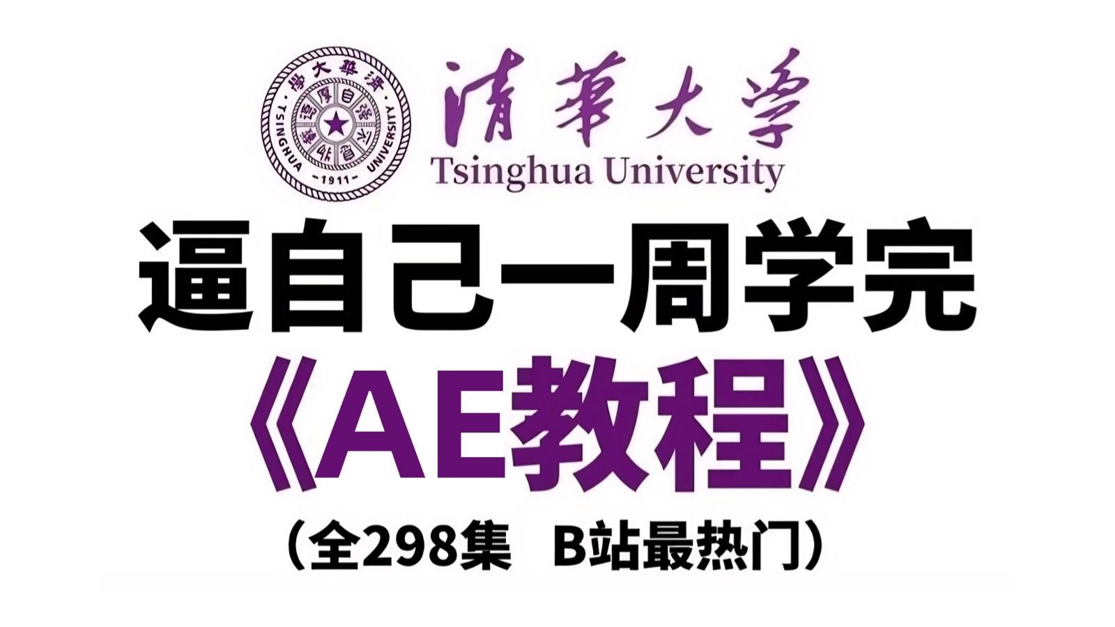 【AE教程】298集(全)从零开始学Adobe After Effect软件基础(2025...