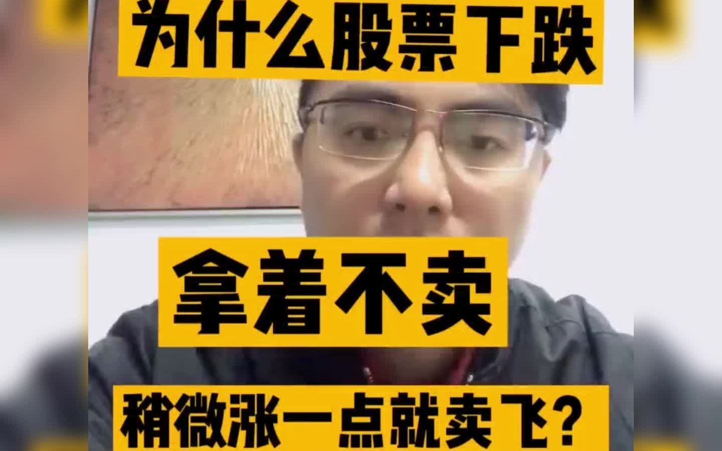 为什么股票下跌拿着不卖,一涨就卖飞?三分钟解决一个几乎所有股民...