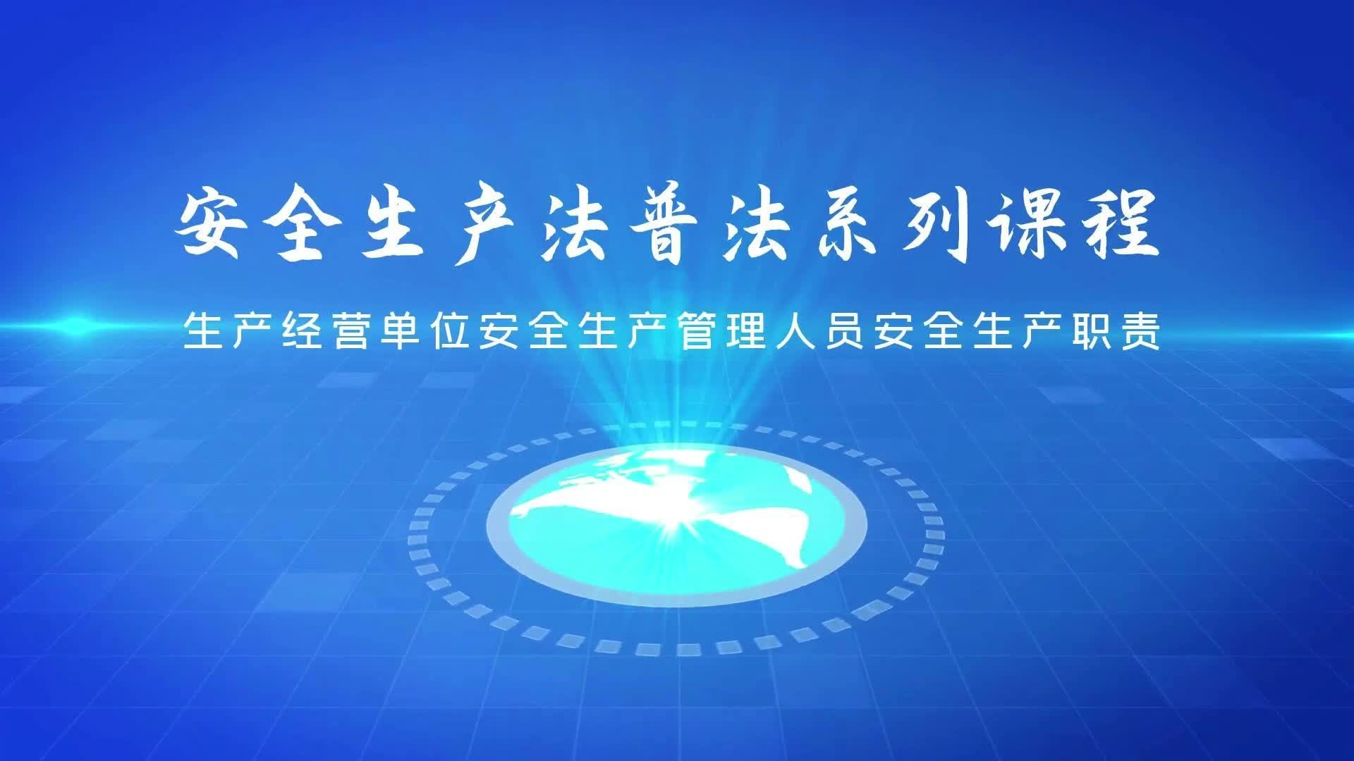 安全生产法普法系列课程-生产经营单位安全管理人员安全生产职责