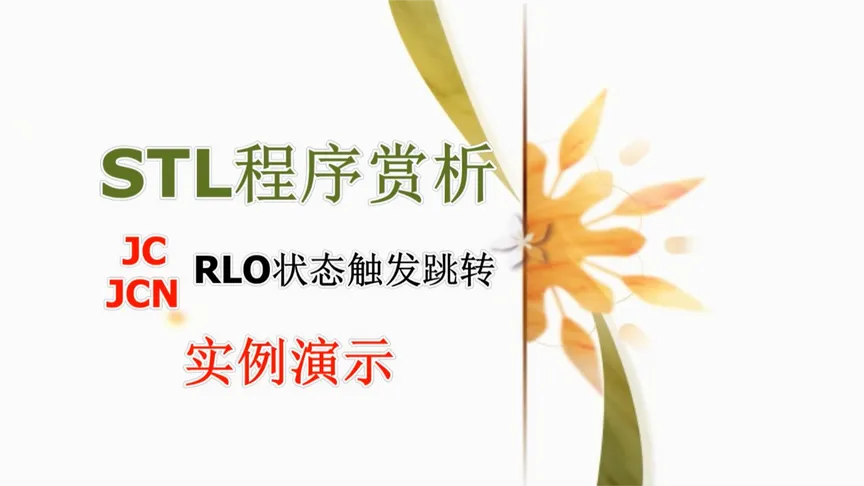 PLC语句表编程:试编一段程序,实例演示跳转指令JC/JCN的用法
