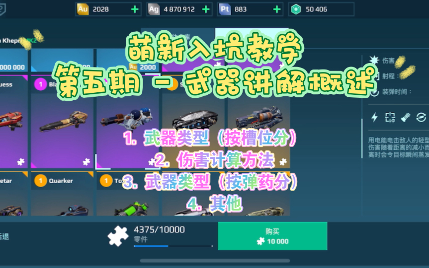 WarRobots 战争机器人/机甲战队 萌新入坑教学第五期 - 武器讲解概述(...