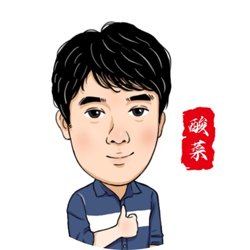 酸菜教科研 