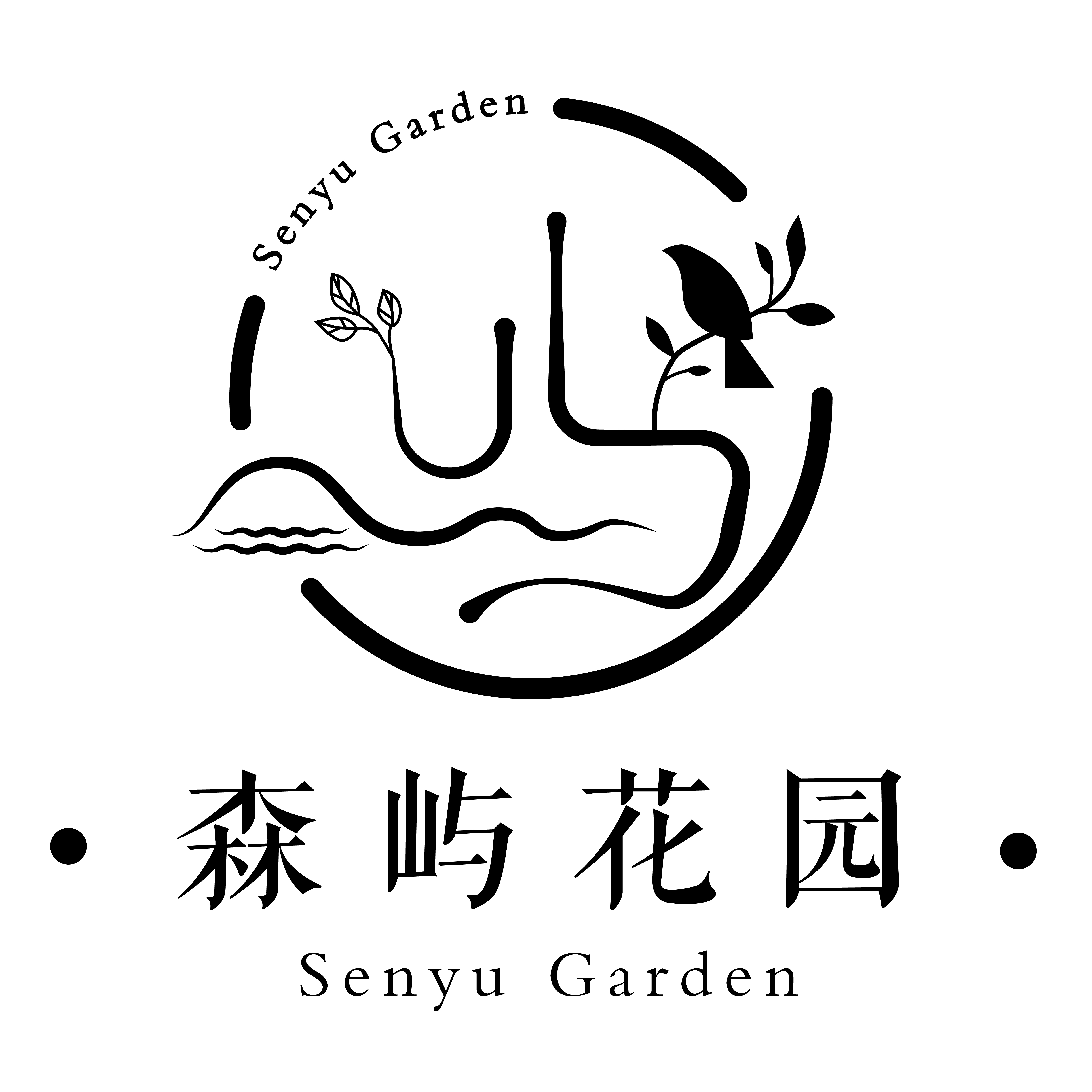 森屿花园 