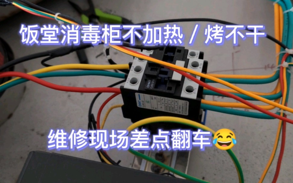 饭堂的消毒柜不加热,餐具烤不干,电工师傅维修现场差点翻车,大家一起...