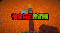 我的世界漫天飞雪:神奇自动建桥器