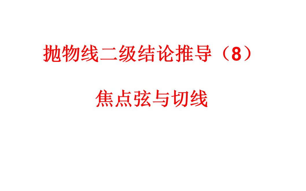 抛物线二级结论证明8(焦点弦与切线)