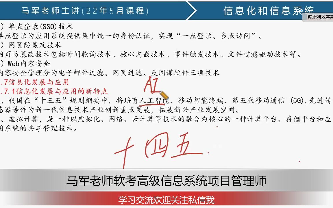 马军老师软考高项信息系统项目管理师直播课:信息化4-1