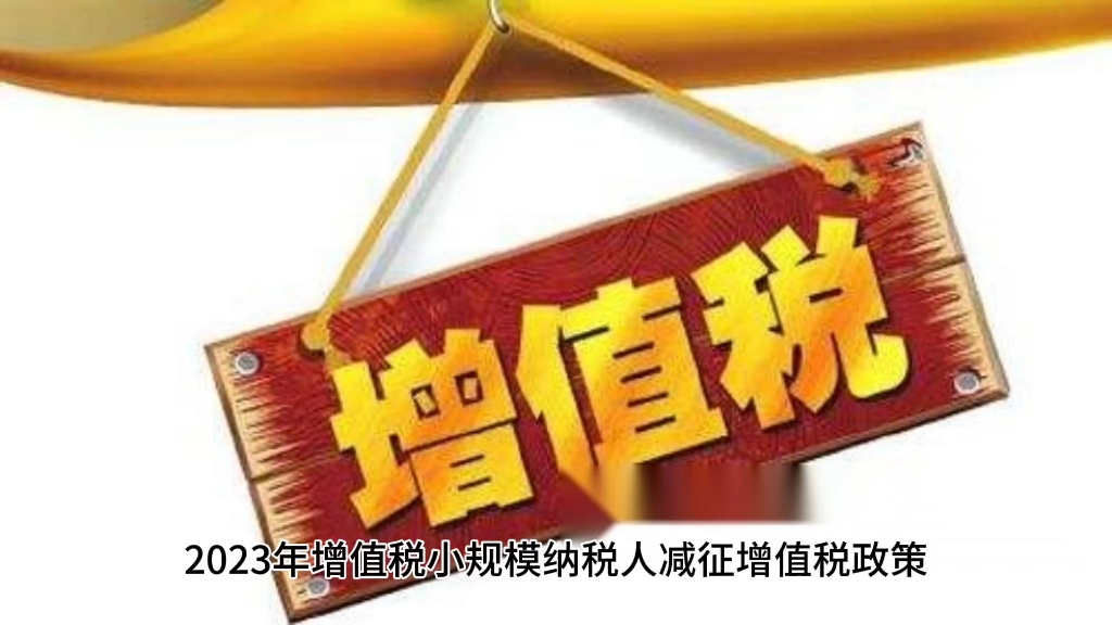 税收优惠政策:2023年增值税小规模纳税人 减征 增值税政策