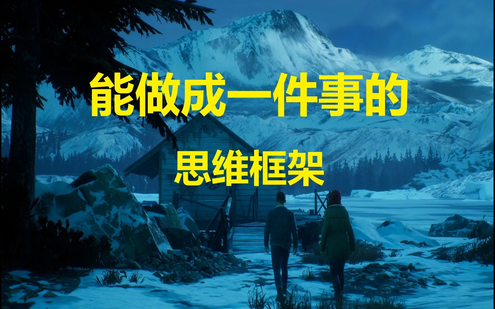 能做成一件事情的思维框架