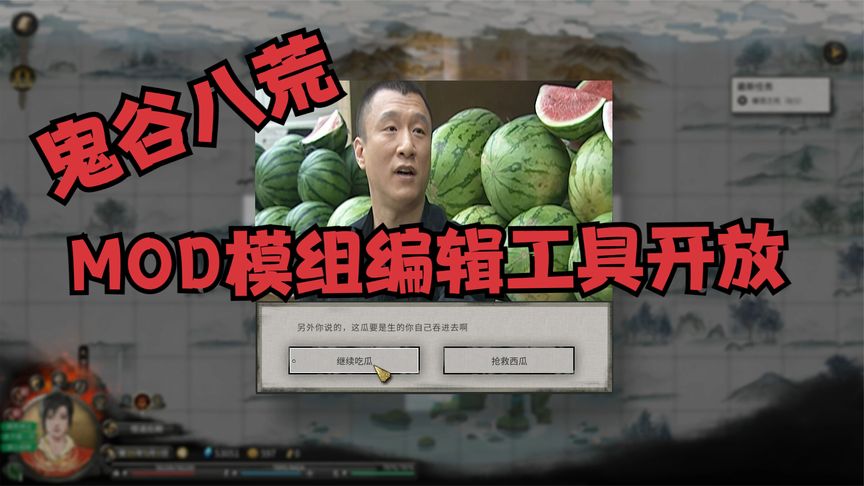 奇遇 买瓜 哈哈哈哈哈 鬼谷八荒MOD模组编辑工具开放了!