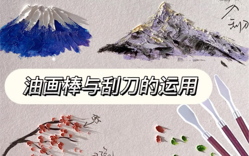 油画棒刮刀教程|新手必备入门 进阶 超详!油画棒:鲁本斯油画棒纸:...