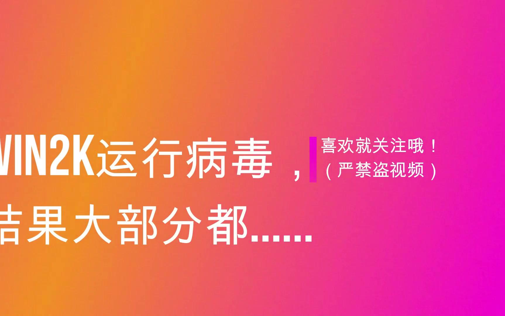 Windows 2000运行恶意程序,结果大部分都.(奇葩系列第9期)