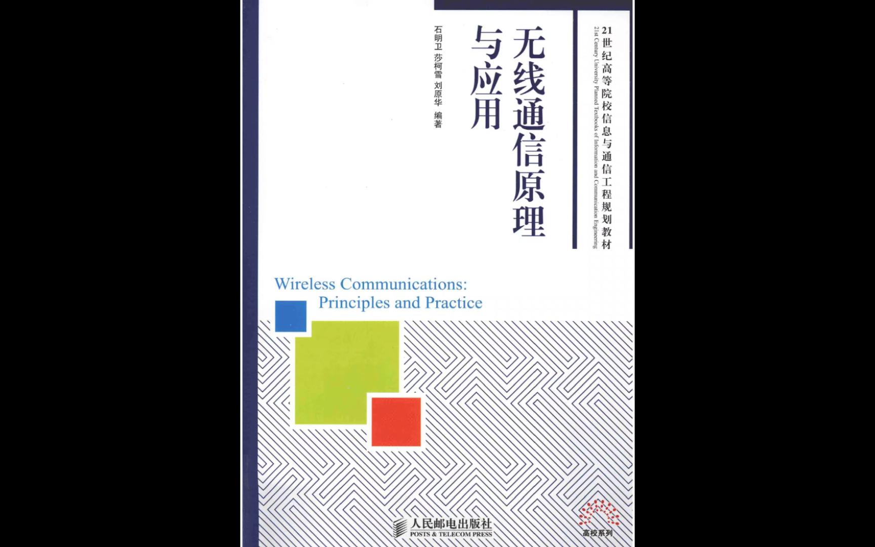 《无线通信原理与应用》电子书PDF