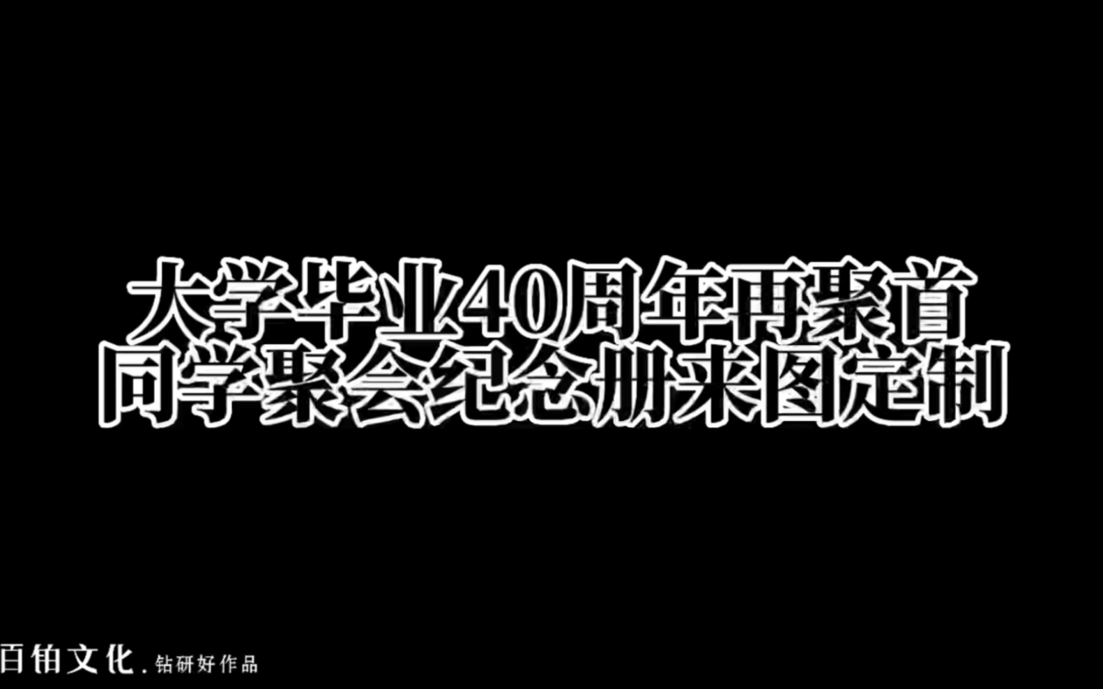毕业40年同学聚会纪念礼品——同学聚会纪念册‼️