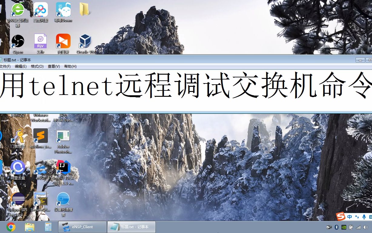 华为Datacom认证课程18.用telnet服务远程调试交换机配置命令