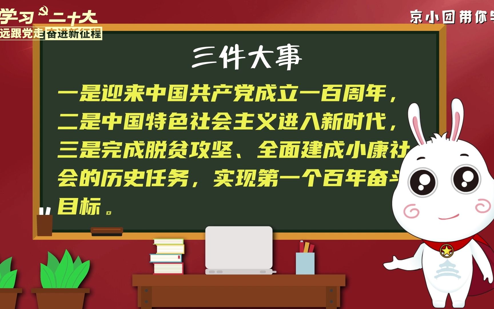 京小团带你学党的二十大报告,“三件大事”是什么?