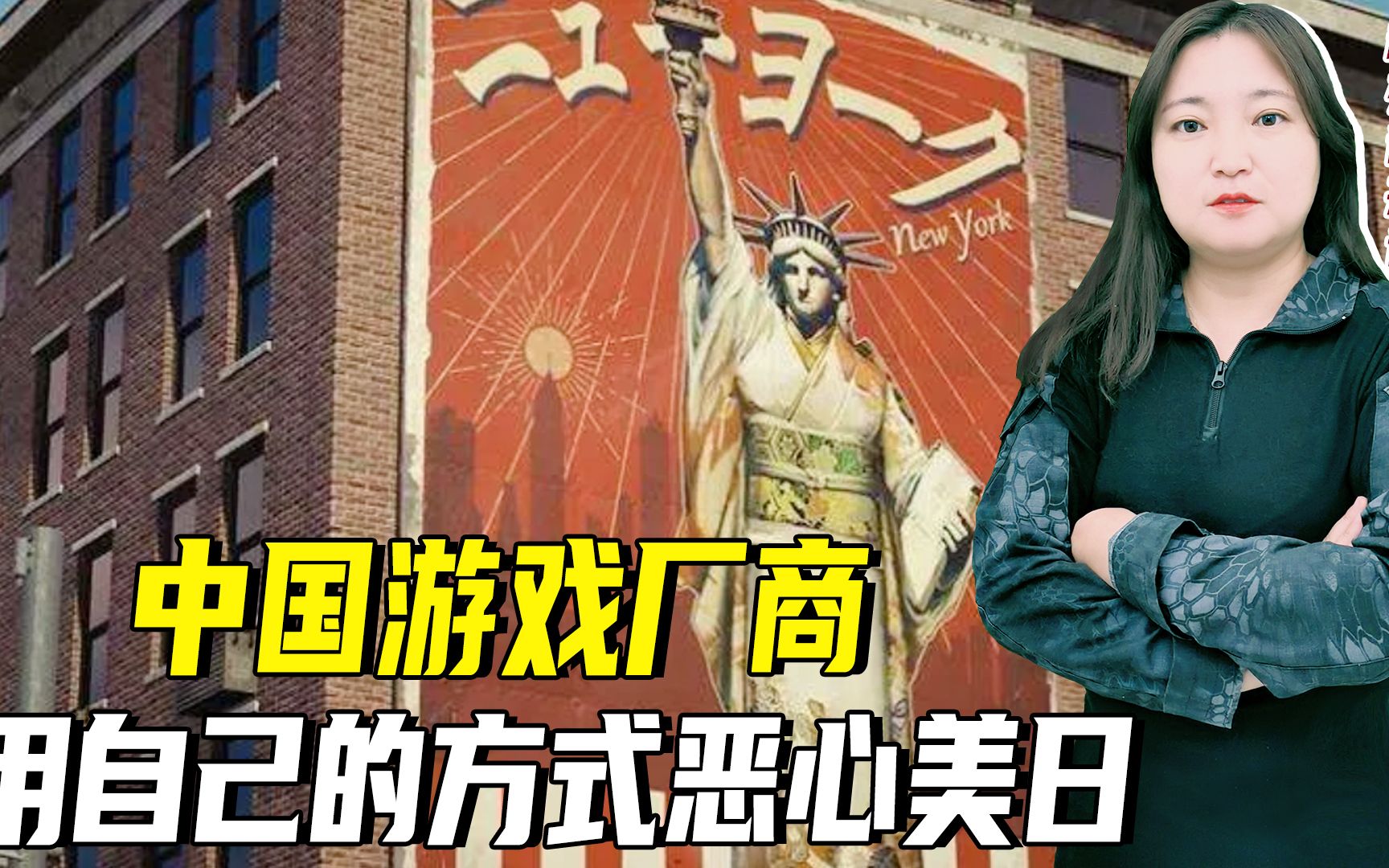 这就是文化自信的具体表现!中国游戏厂商,用自己的方式恶心美日