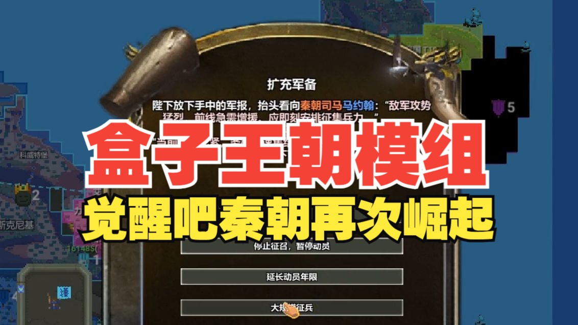 脱离附庸再造辉煌,秦朝能否成功独立?【世界盒子王朝模组】