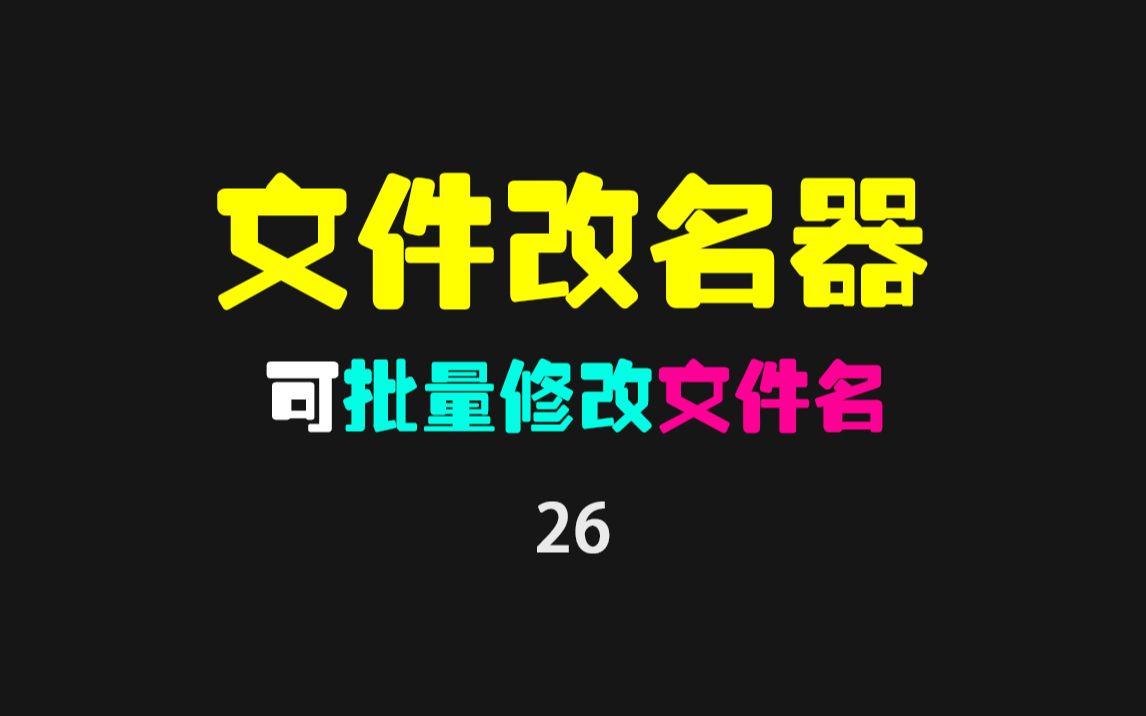 怎么批量修改文件名?推荐拖把更名器 可自定义文件名格式