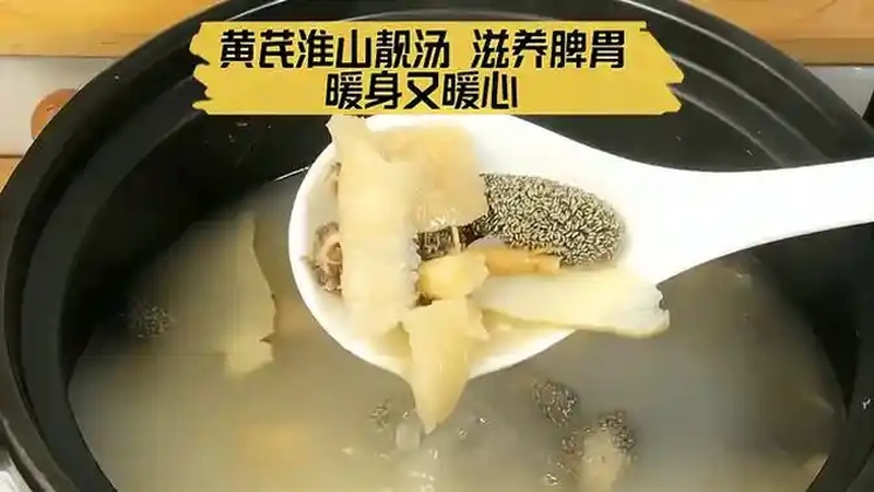 黄芪淮山靓汤,滋养脾胃,暖身又暖心