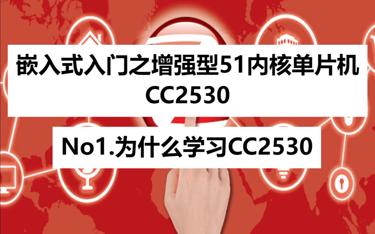 ZigbeeCC2530零基础入门之No1.为什么学习CC2530