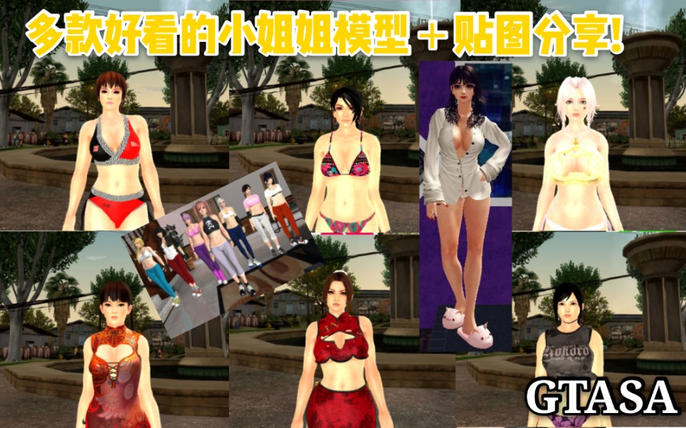 gtasa:分享几款很好看的小姐姐的模型+贴图!