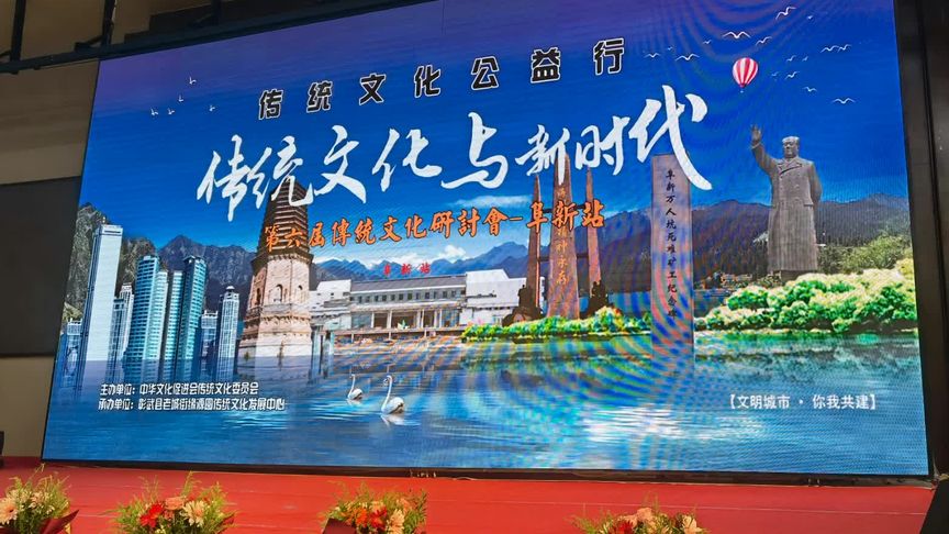 传统文化公益行第六届传统文化研讨会一阜新站传统中华与新时代