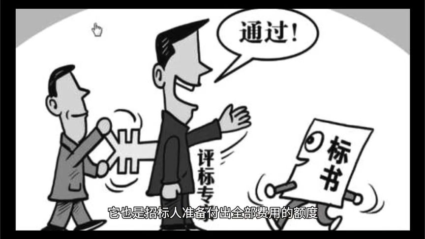 什么是招标的标底?标底和招标控制价(拦标价)的区别?