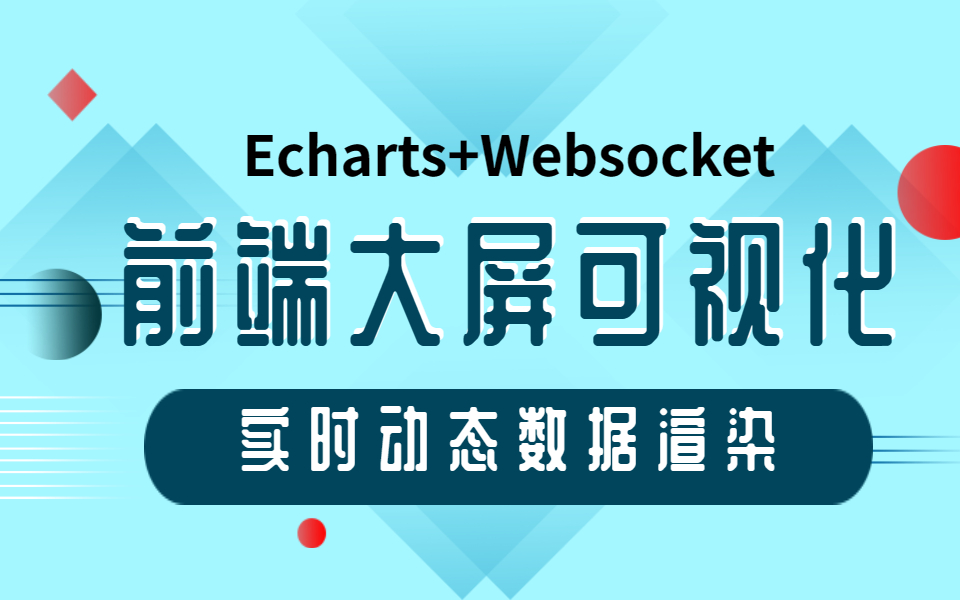 超炫酷前端大屏可视化实时动态数据渲染2023全新实战(websocket/...
