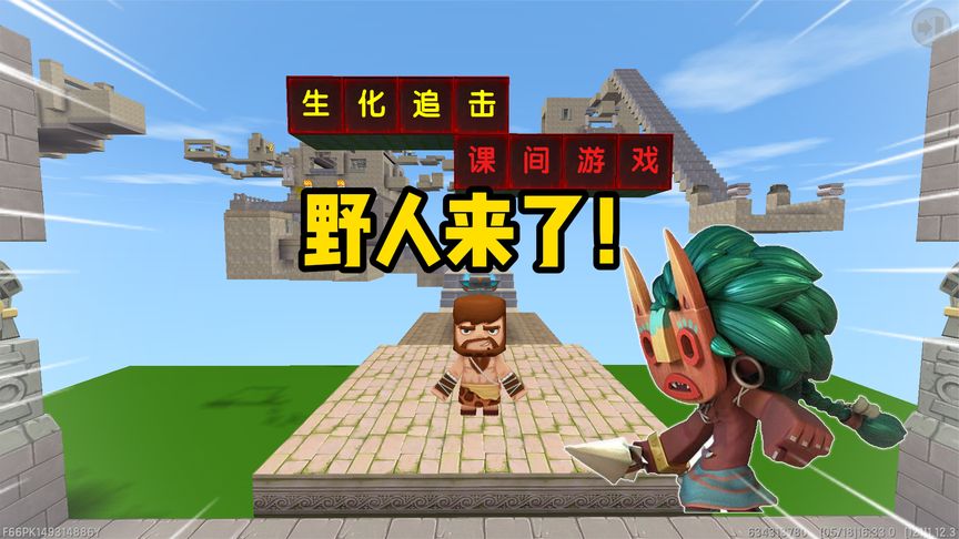 迷你世界:野人来了课间游戏!王不畏和小伙伴们开心的游戏