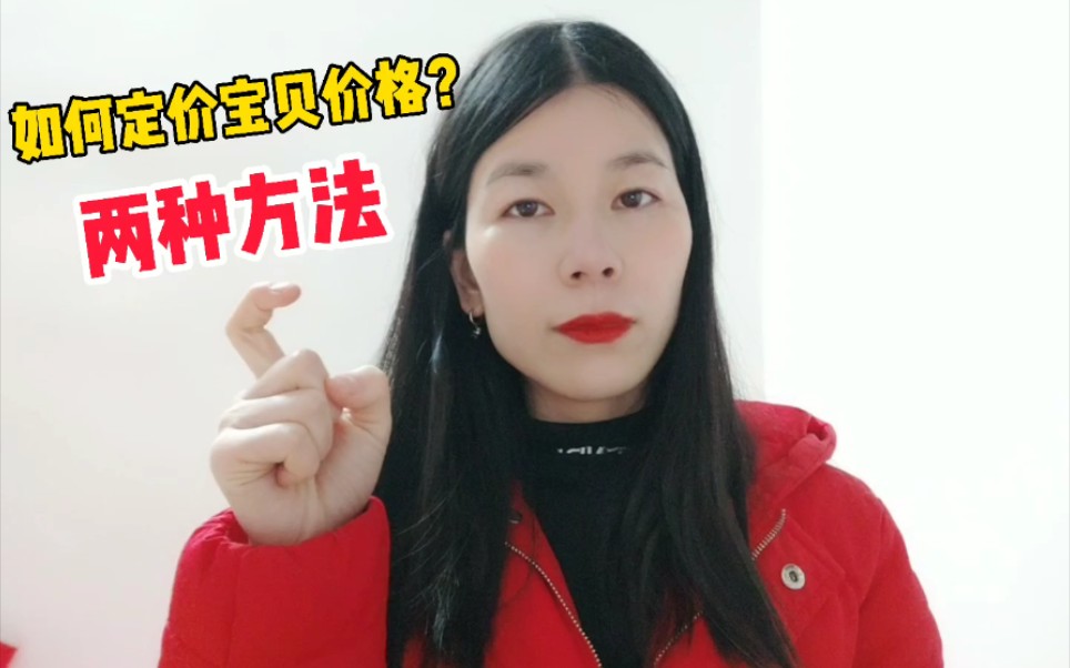 如何定价宝贝的价格?两种方法亲测有效。