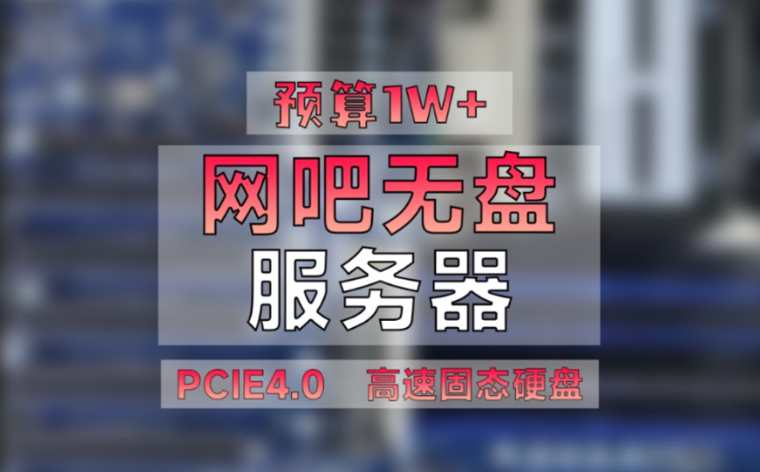 装一台万兆到桌面的网吧无盘服务器,客户机30台,CPU7282,内存128G,...