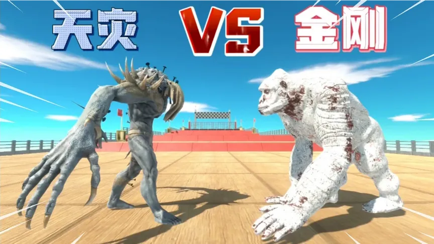 天灾VS金刚,动物战争模拟。