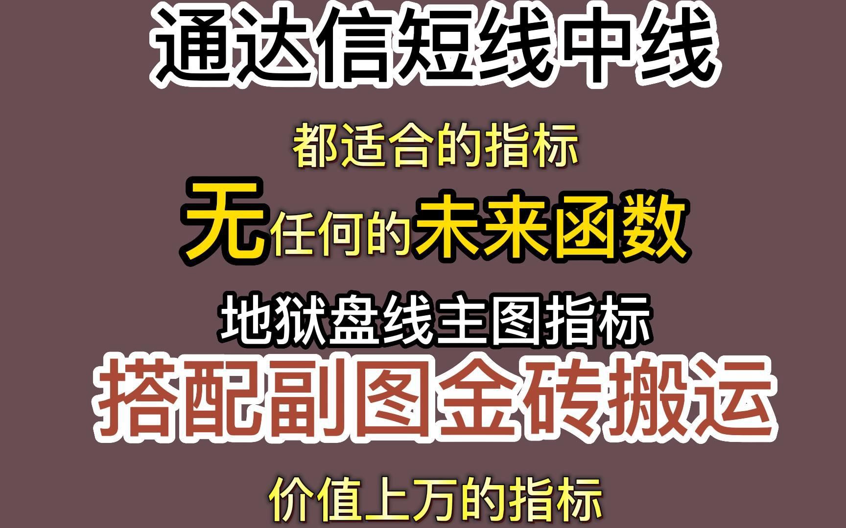 通达信短线中线都适合的指标,无任何的未来函数,地狱盘线主图指标...