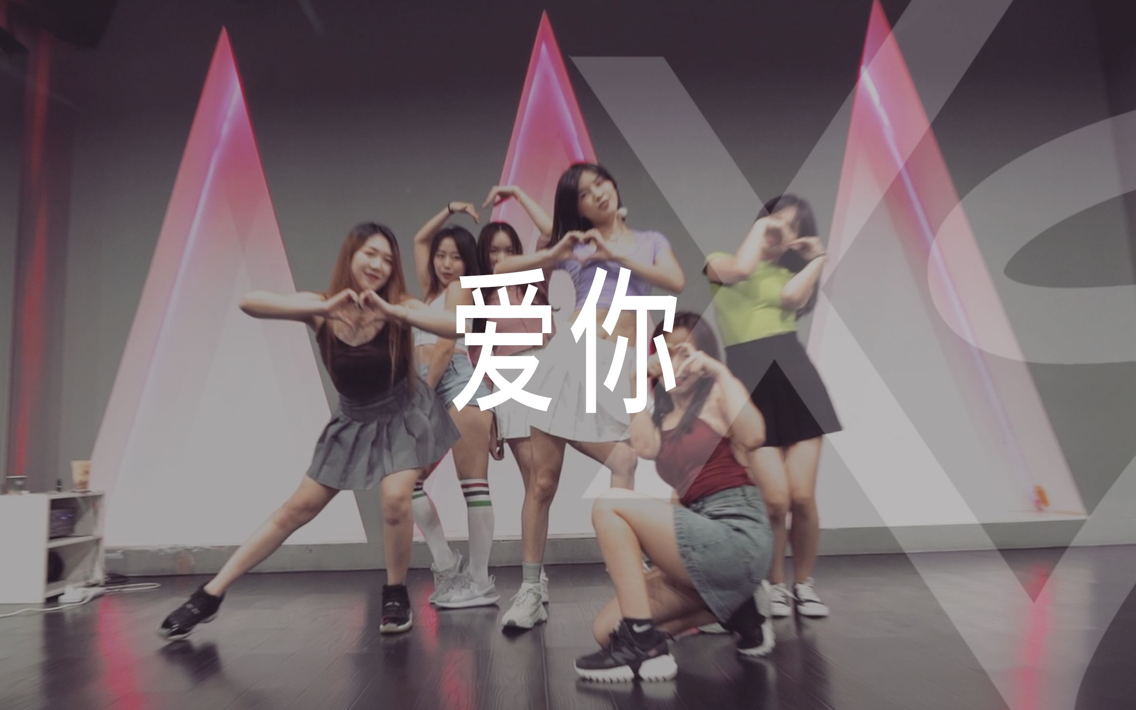 【Xs】超甜回忆杀 | 爱你 - 王心凌 | 爵士舞练习室编舞教学