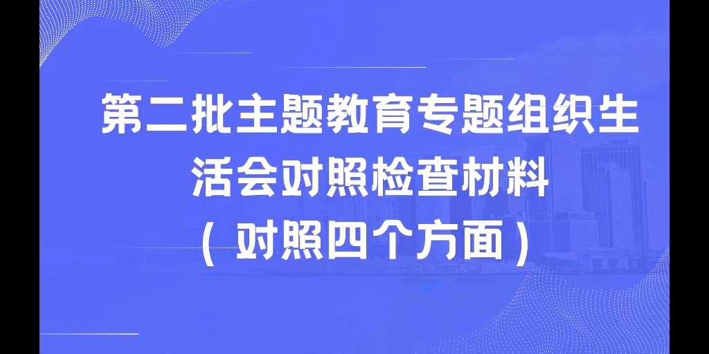 第二批主题教育专题组织生活会对照检查材料(对照四个方面)