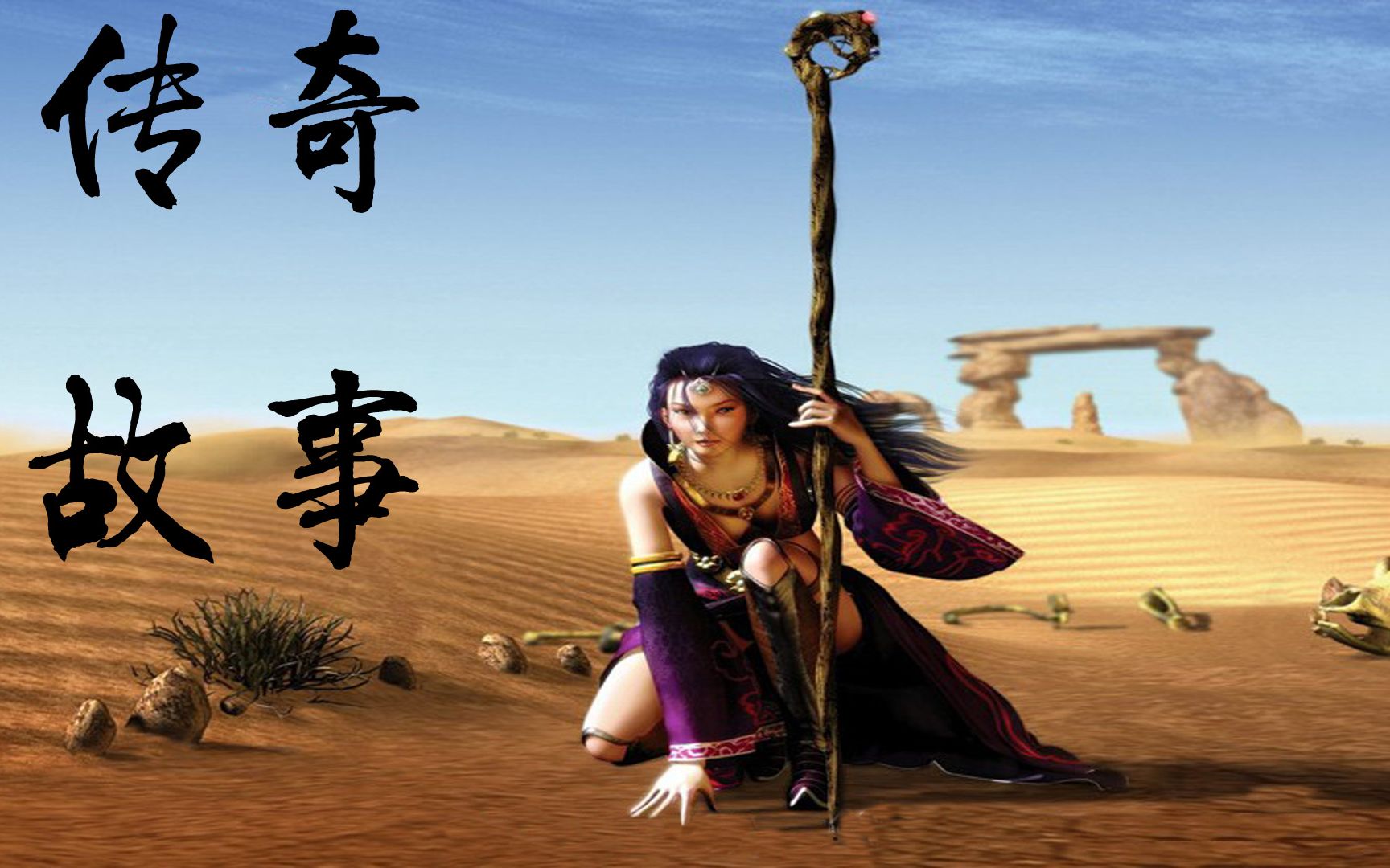 热血传奇真正的世界观和背景故事,网友:这才是全网最靠谱的
