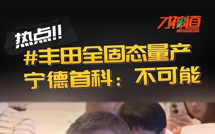 宁德强势回击丰田全固态量产报道