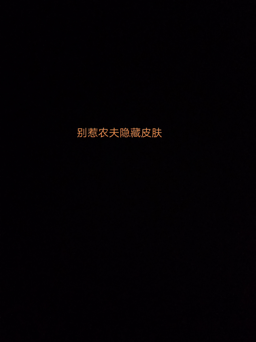 别惹农夫隐藏皮肤