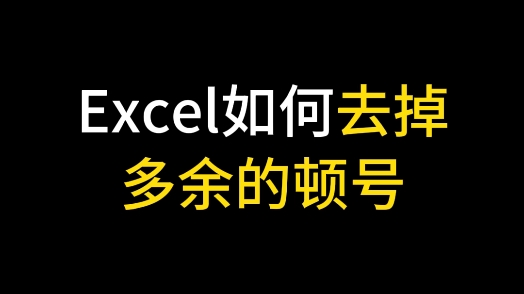 Excel如何去掉多余的顿号