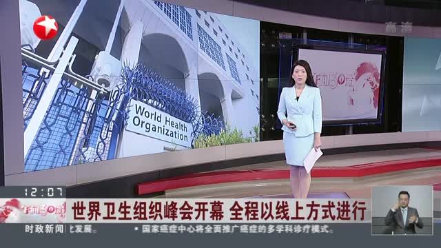 世界卫生组织峰会开幕 全程以线上方式进行